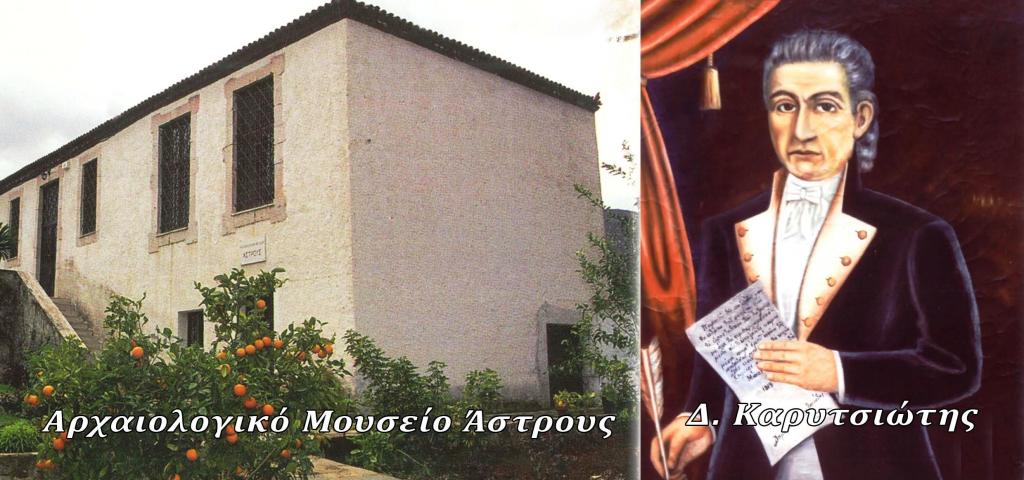 Δημήτριος Καρυτσιώτης – astrosgr.com – Το Ιστορικόν Άστρος Κυνουρίας